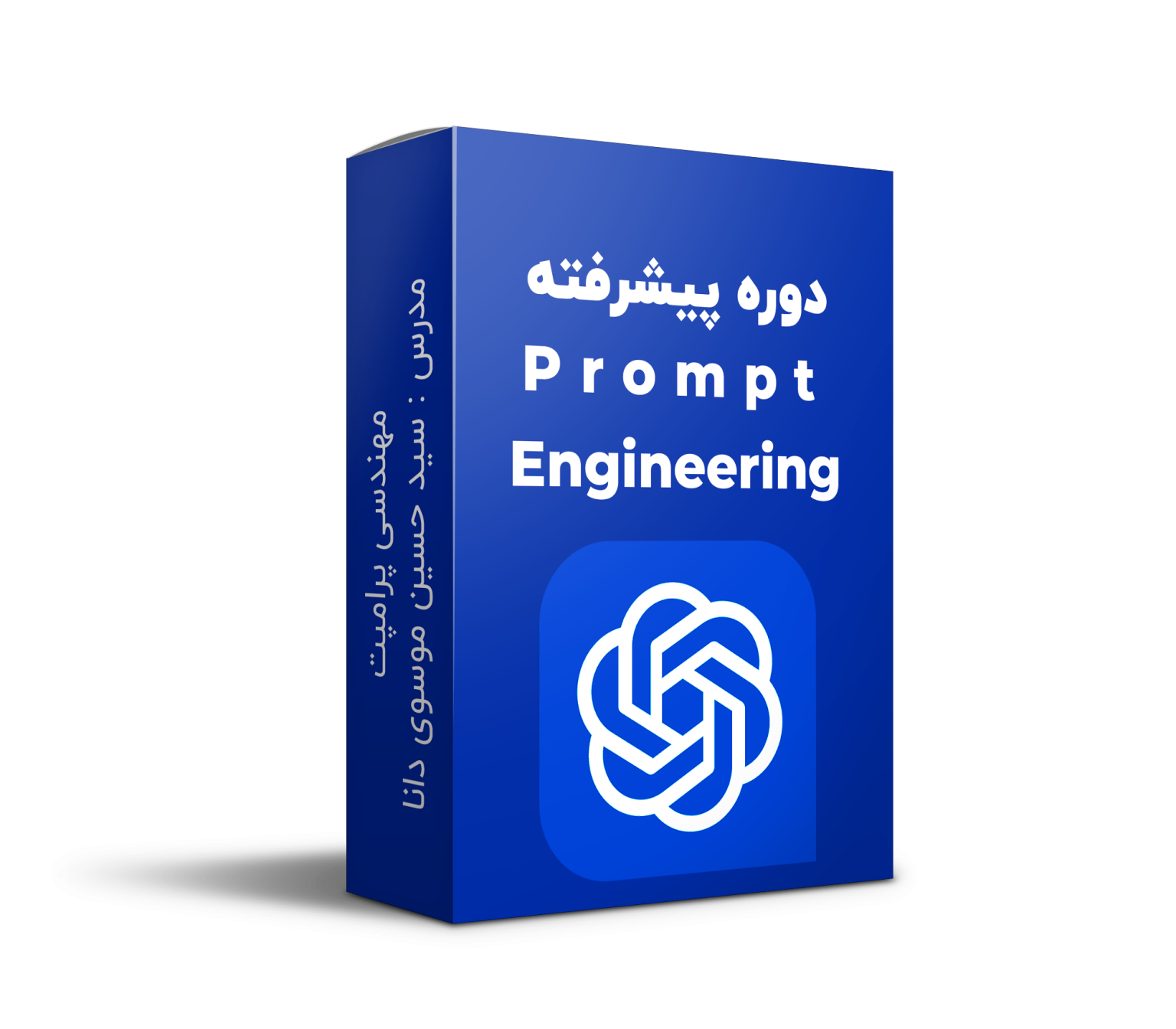 دوره پیشرفته مهندسی Prompt - مستر چت جی پی | آموزش مهندسی پرامپت و هوش ...
